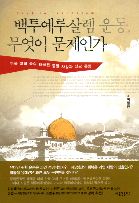 백투예루살렘 운동 무엇이 문제인가 인터넷 기독교백화점 진흥천사닷컴