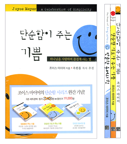 단순함이 주는 기쁨 단순한 기도가 주는 기쁨 단순한 용서의 힘 조이스 마이어의 단순함 시리즈 완간 기념 3권 세트 판매 인터넷 기독교백화점 진흥천사닷컴