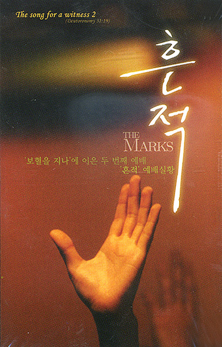 [tape] 흔적 The Marks 김도훈 2 보혈을 지나에 이은 두 번째 예배 흔적 예배실황 인터넷 기독교백화점