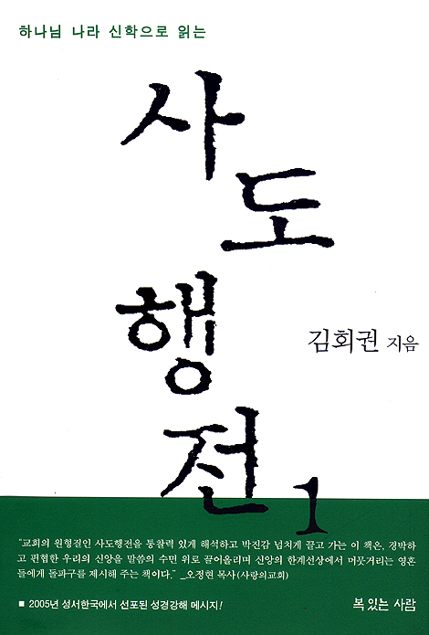 하나님 나라 신학으로 읽는 사도행전 1 - 하나님 나라 신학 강해 시리즈 2 | 인터넷 기독교백화점 진흥천사닷컴
