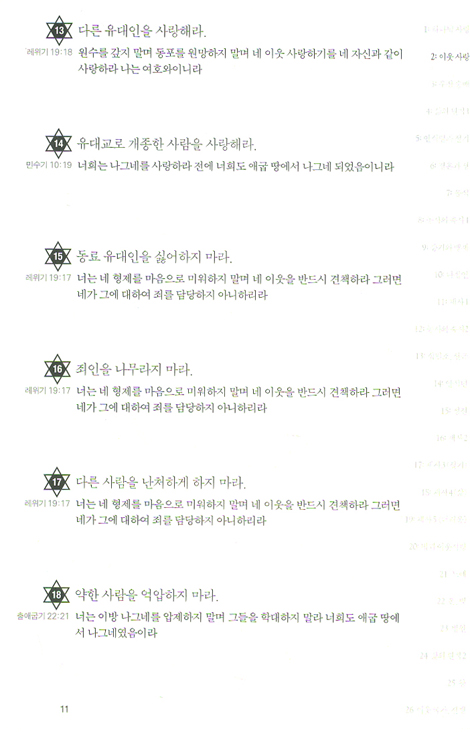 유태인의 율법: 미츠보트 613 (Jewish commandments: Mitzvot 613) | 인터넷 기독교백화점 진흥천사닷컴