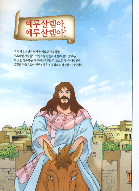 만화로 보는 어린이 성경 - 신약 2 | 인터넷 기독교백화점 진흥천사닷컴