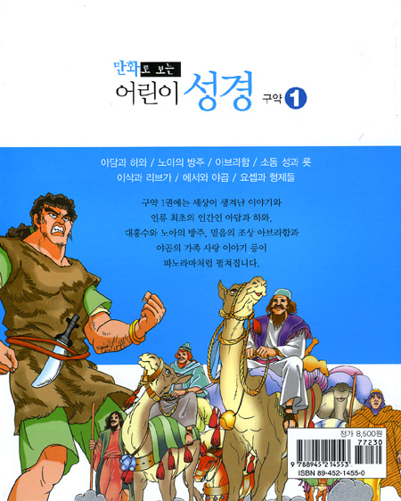 만화로 보는 어린이 성경 - 구약 1 | 인터넷 기독교백화점 진흥천사닷컴