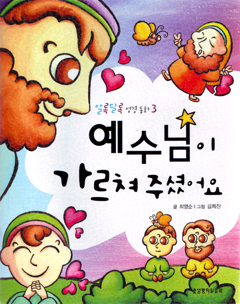 예수님이 가르쳐 주셨어요 - 알록달록 성경동화 3 | 인터넷 기독교백화점 진흥천사닷컴