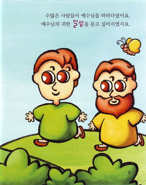 예수님이 가르쳐 주셨어요 - 알록달록 성경동화 3 | 인터넷 기독교백화점 진흥천사닷컴